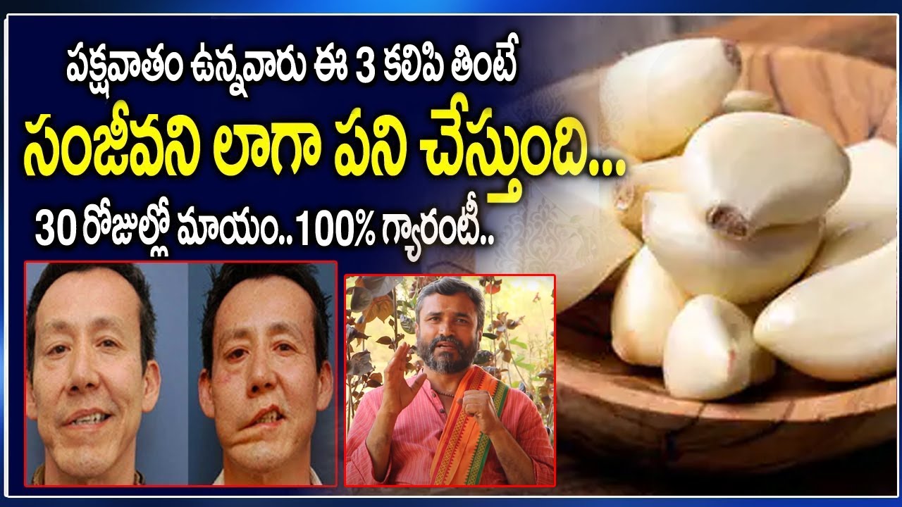 ఈ 3 కలిపి తింటే పక్షవాతం పూర్తిగా తగ్గిపోయి లేచి పరిగెడతారు ...