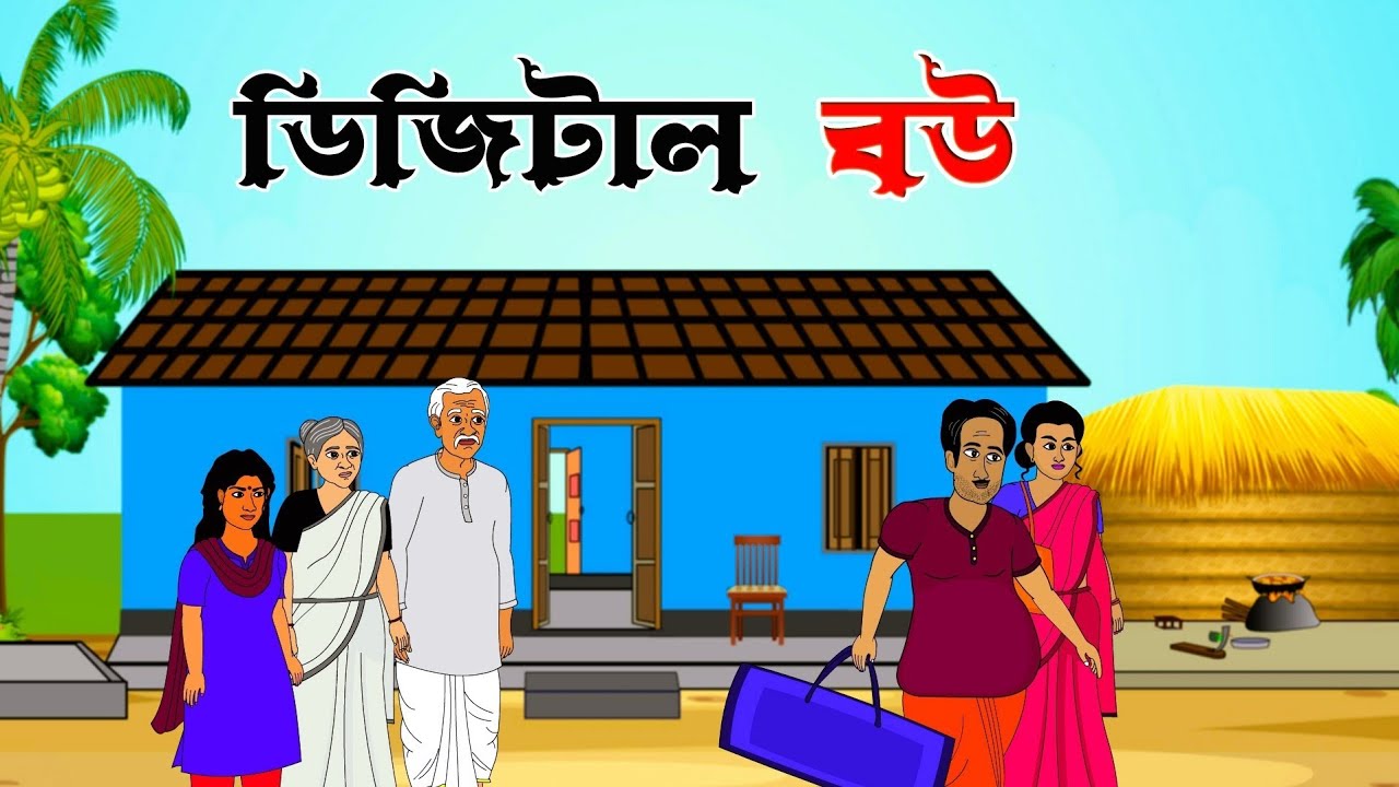 ডিজিটাল বউ । Thakurmar Jhuli । Rupkothar Golpo । Rajkumari golpo ...