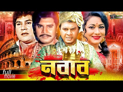 Nobab | নবাব | Ilias Kanchan | Rozina | Zafar Iqbal | Anwar Hossain ...