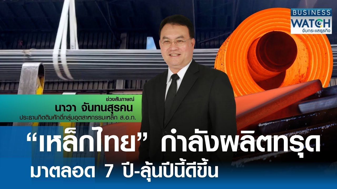 “เหล็กไทย” กำลังผลิตทรุดมา 7 ปีลุ้นปีนี้ดีขึ้น | BUSINESS WATCH | 22-06-68 - YouTube