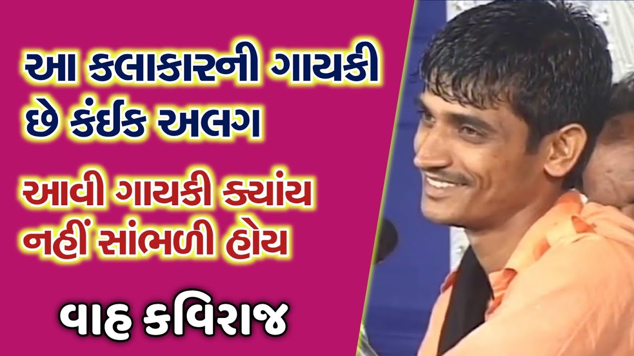 વાહ શું ગાયકી છે | આવી ગાયકી નહિ સાંભળી હોય | શ્યામ ગઢવી | Shyam Gadhvi ...