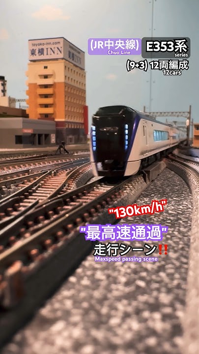 [最高速通過‼︎] E353系 特急「あずさ」 が130km/hで通過するシーンを再現‼︎ #nゲージ #特急あずさ #e353系 #中央線 #特急 #shorts #jr東日本 #通過 ...