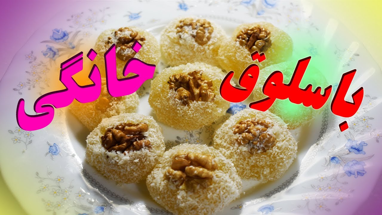 باسلوق گردویی خانگی - Persian Baslogh recipe - YouTube