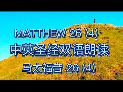 中英圣经双语朗读/ Matthew 26(4)/ 马太福音 26（4)/ Holy Bible/圣经和合本/ Jesus Arrested ...