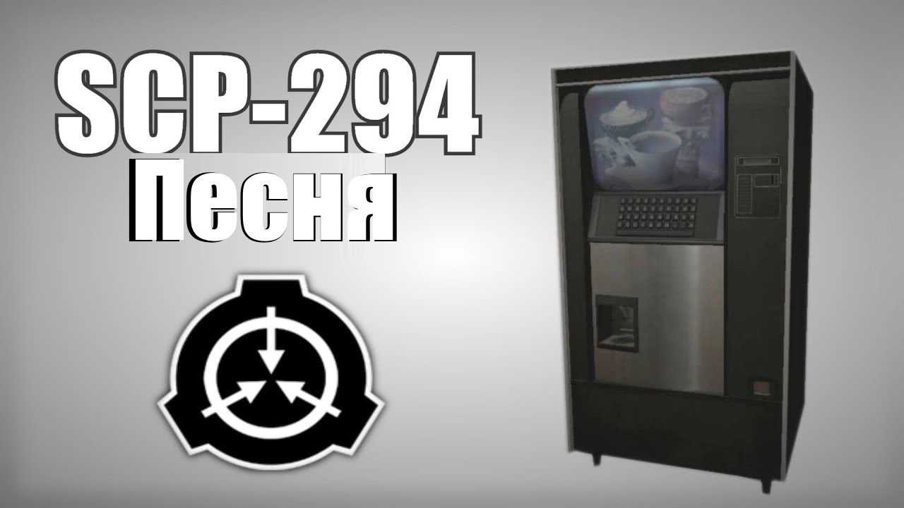 Песня про SCP-294 - YouTube