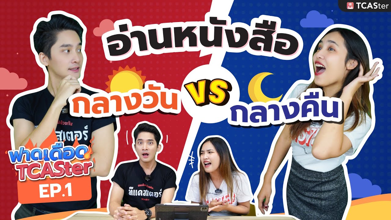 อ่านกลางวัน VS อ่านกลางคืน | ฟาดเดือดTCASter EP.1 ☀️🌛 - YouTube