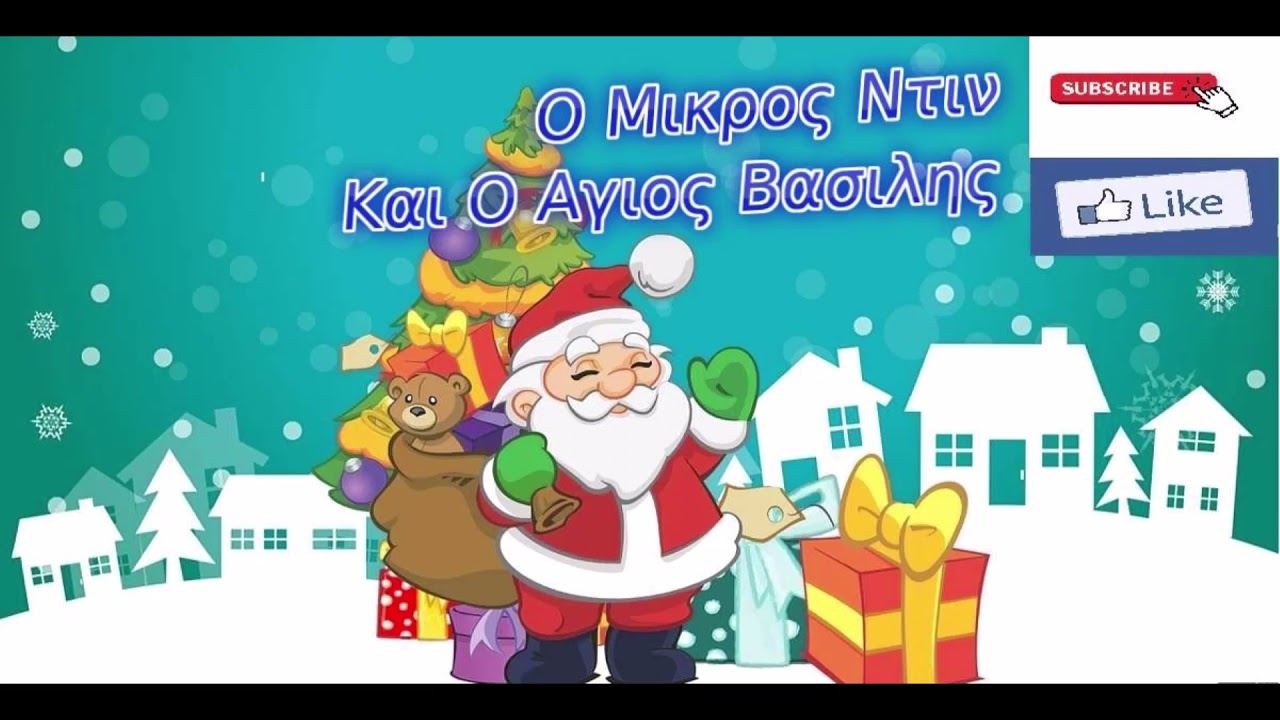 Ο Μικρος Ντιν Και Ο Αγιος Βασιλης.. - YouTube