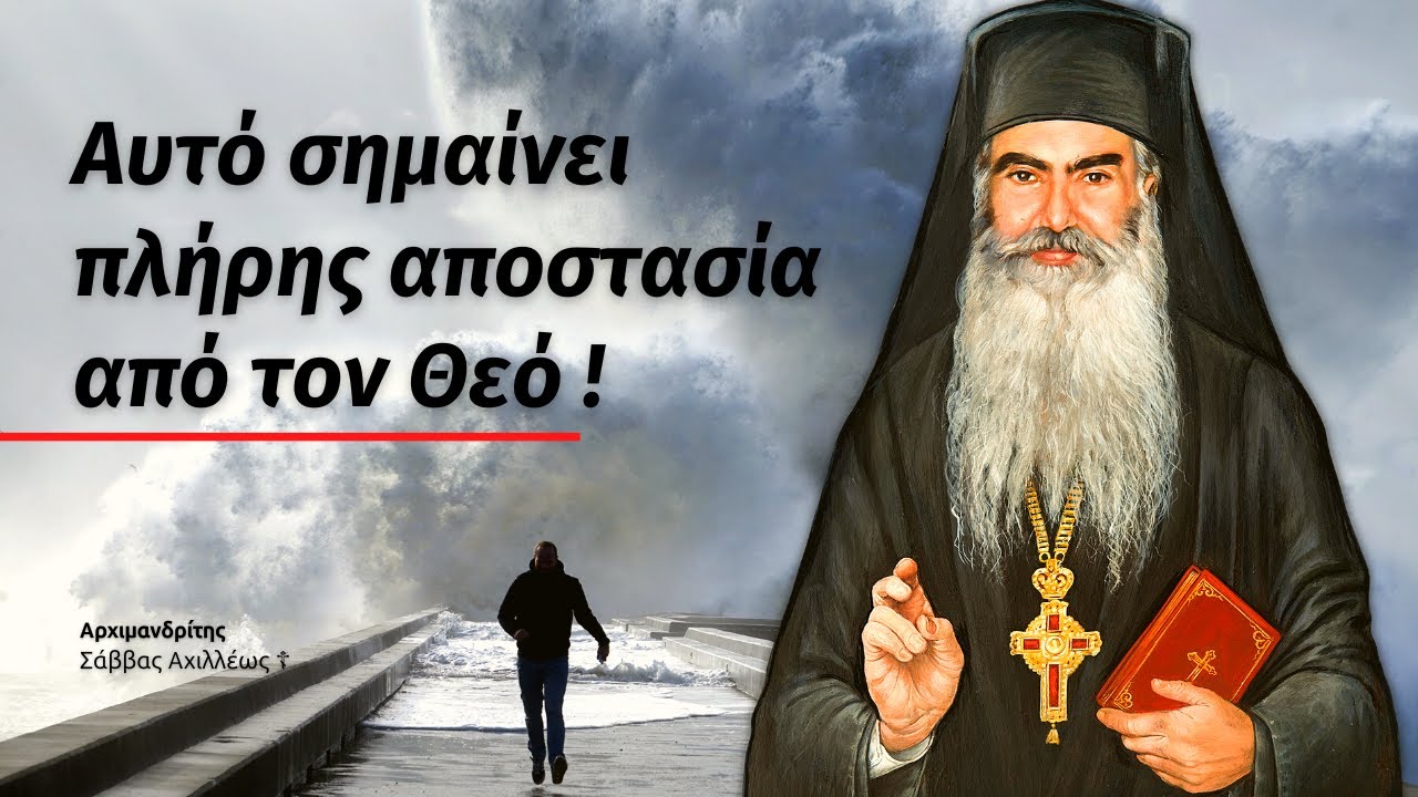 Αυτό σημαίνει πλήρης αποστασία από τον Θεό! (Πατήρ Σάββας Αχιλλέως ...
