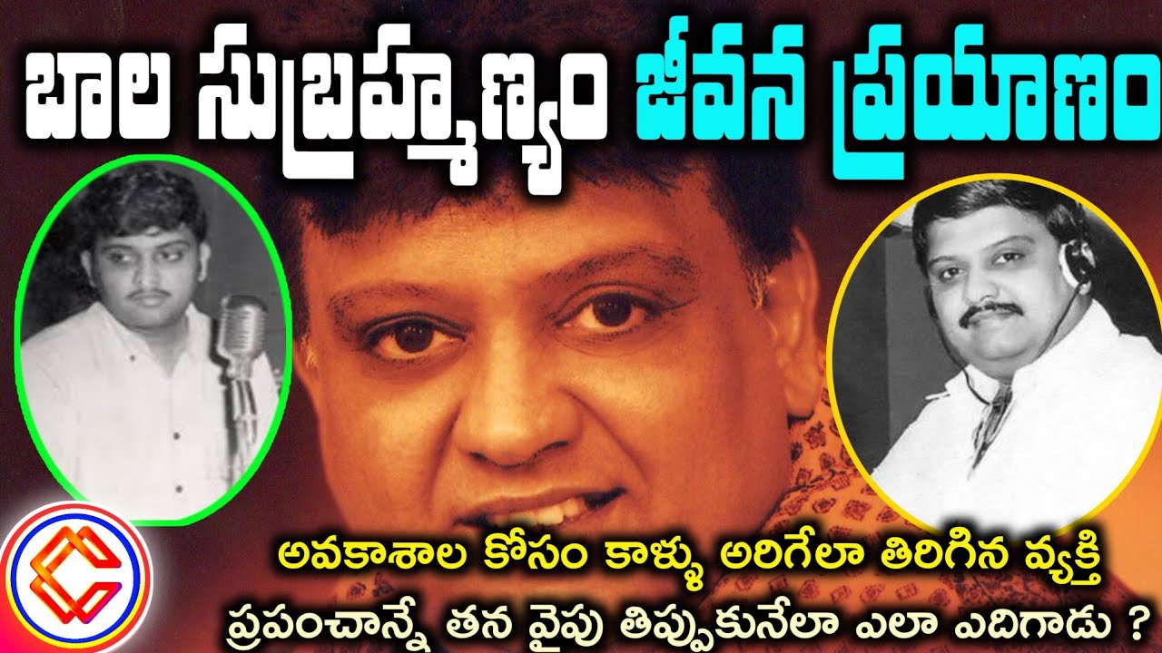 THE GREAT SINGER SP BALU BIOGRAPHY IN TELUGU by | MrChandra | Dabbikar ...