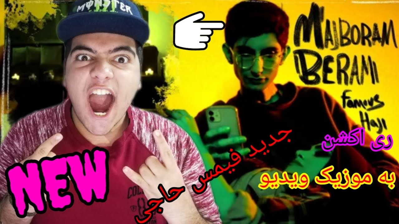 ري اکشن به موزیک ویدیو جدید فیمس حاجی/react on famous haji new song ...