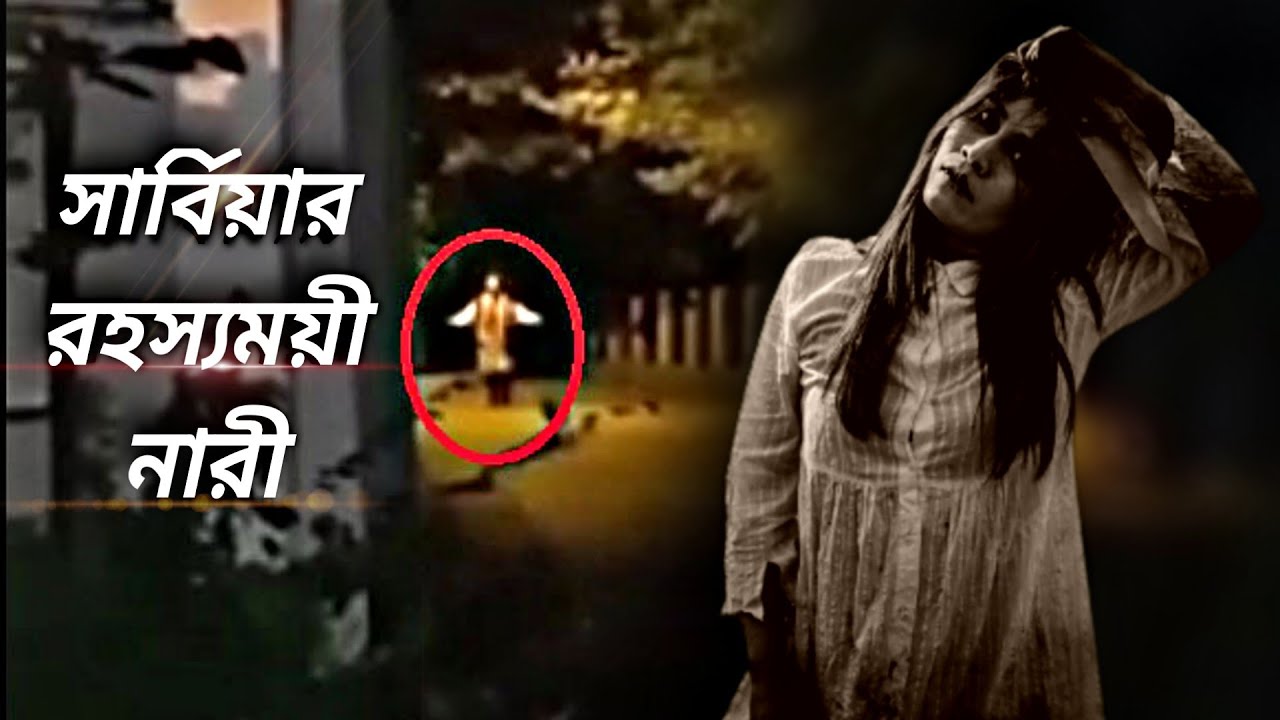 Serbian Dancing Lady | Urban legend | Scary Section - YouTube