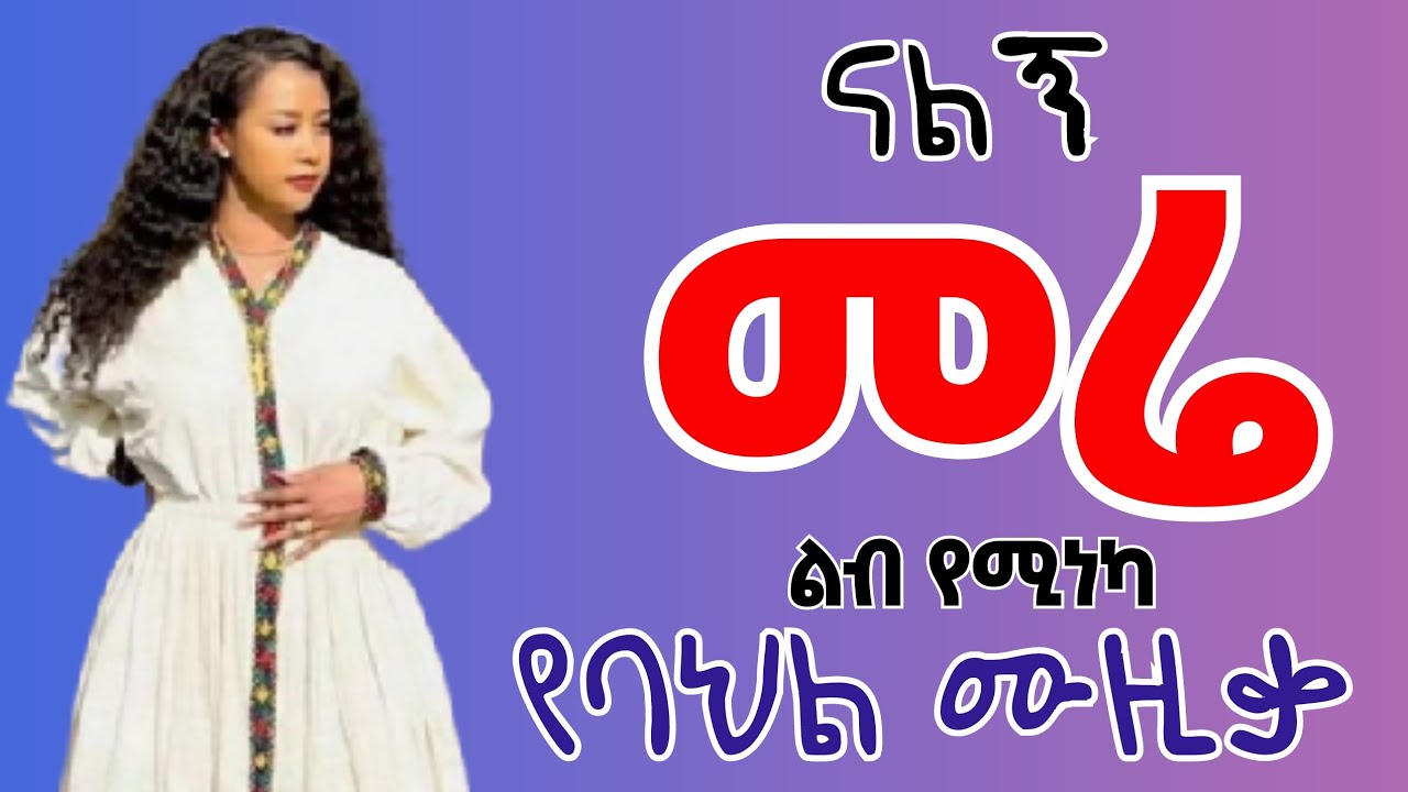 Ethiopia: Cultural music| Mere| ኧረ ጥራኝ መሬ ምርጥ ባህላዊ ሙዚቃ #ethiopian_new ...