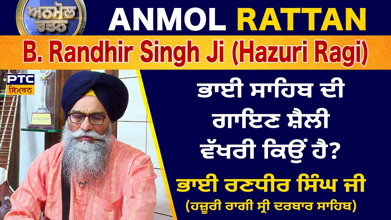 Anmol Rattan: Bhai Randhir Singh Ji (Hazoori Ragi) | ਅਨਮੋਲ ਰਤਨ: ਭਾਈ ...