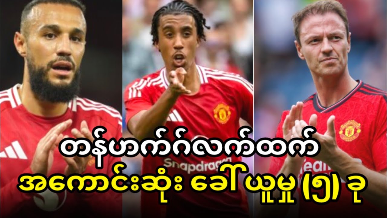 တန်ဟက်ဂ်လက်ထက် အကောင်းဆုံး ခေါ် ယူမှု ၅ ခု Youtube