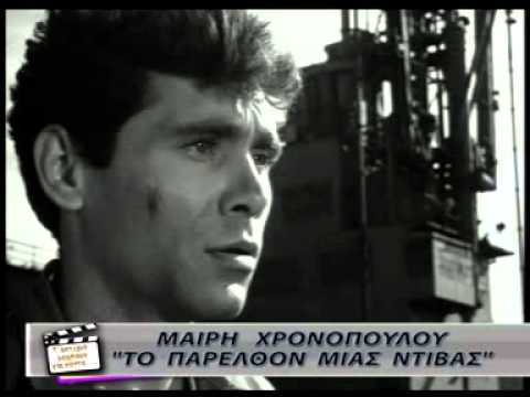 ΤΑ ΑΣΤΕΡΙΑ ΛΑΜΠΟΥΝ ΓΙΑ ΠΑΝΤΑ - ΜΑΙΡΗ ΧΡΟΝΟΠΟΥΛΟΥ(ΠΡΩΤΟ ΜΕΡΟΣ) - YouTube