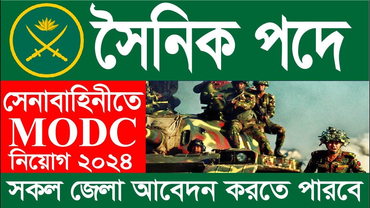 সেনাবাহিনীতে MODC পদে নিয়োগ ২০২৪ | BD Army MODC Sainik Job Circular ...