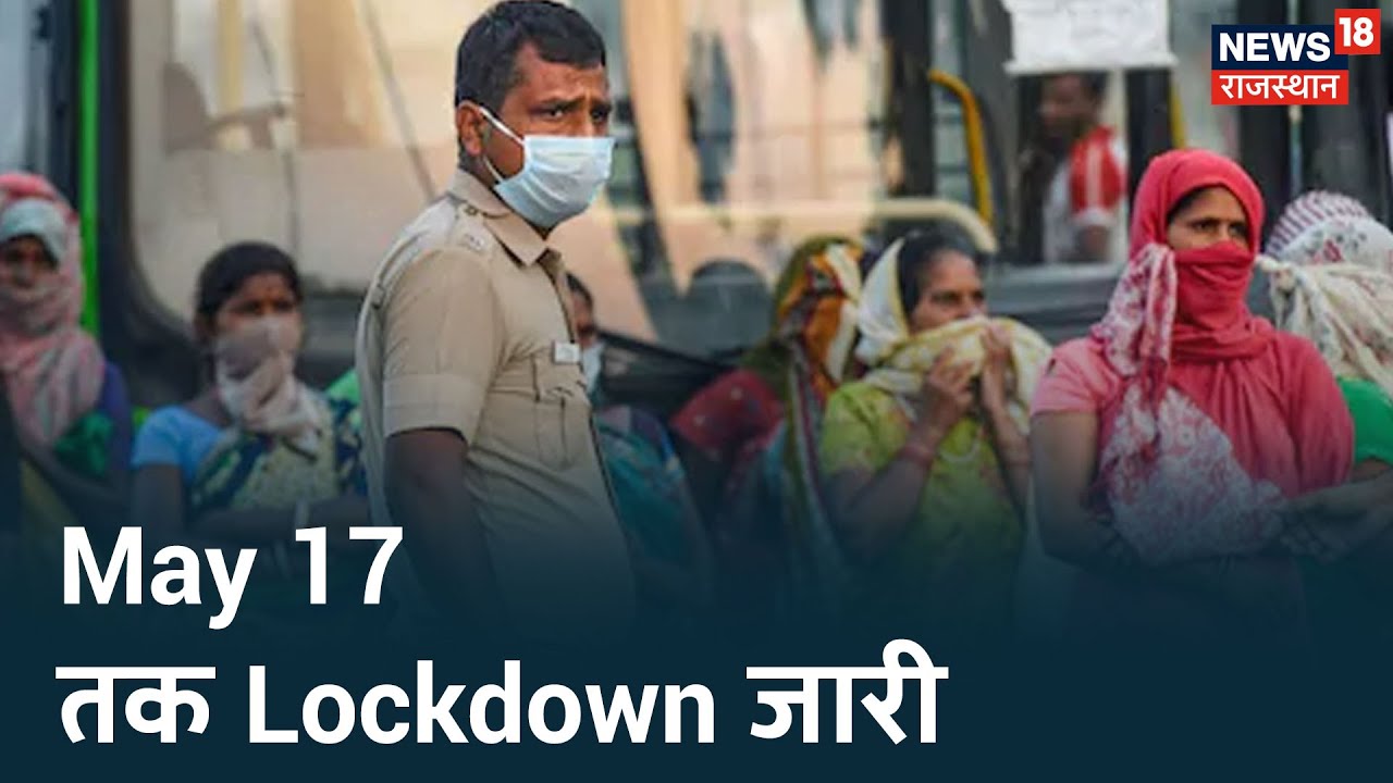 Lockdown 3.0 : अब देश में 17 May तक Lockdown जारी - YouTube