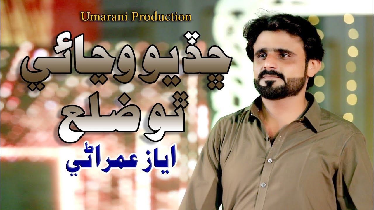 Shadyun Wanjan Tho Zilo | Singer Ayaz Umrani | Umrani Production - YouTube