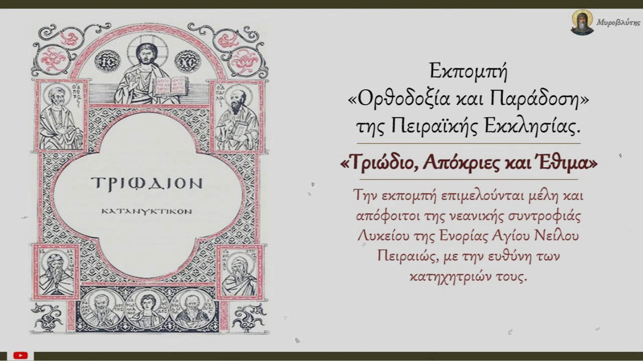 Ήθη και έθιμα του Τριωδίου (Αποκριών και Τυροφάγου) - YouTube