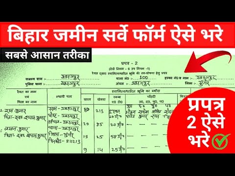 Bihar Jamin Survey Form Kaise Bhare | प्रपत्र 2 कैसे भरे | How to Fill ...