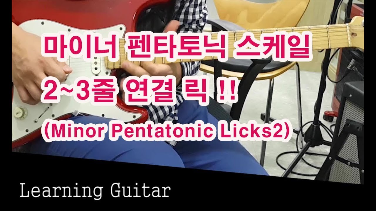 마이너 펜타토닉 스케일 연결연습 (minor penta 2~3 String Connecting EX)2 - YouTube