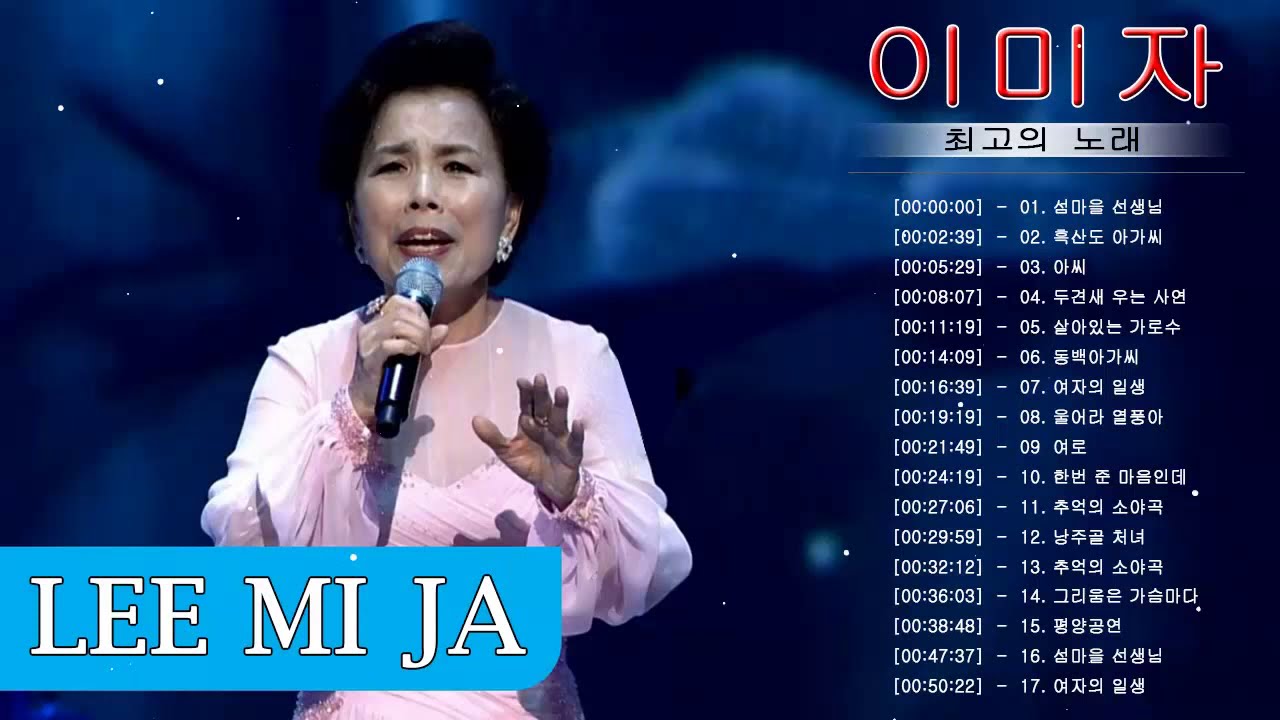 이미자 노래 || 이미자 골든베스트(17곡) || 이 미자 최고의 노래들 || Lee Mi Ja Best Songs 2020 ...