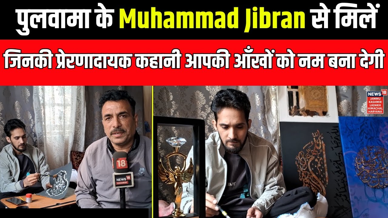 Kashmir News | Pulwama के Muhammad Jibran की inspiration story देखें ...