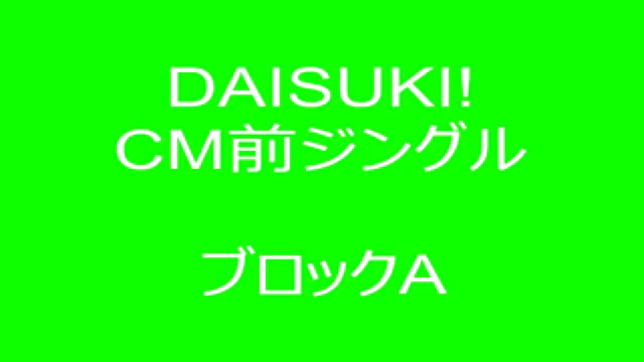 DAISUKI! CM前ジングル VEGASPROEDIT - YouTube