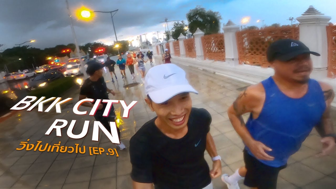 BKK City Run วิ่งไปเที่ยวไป [EP.9] : วิ่งชมกรุงเทพฯ ย่านเมืองเก่า - YouTube