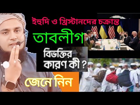 তাবলীগ জামাতের বিভক্তির কারণ কি জেনে নিন mufti hizbullah Rafiq sahib 🥀# ...