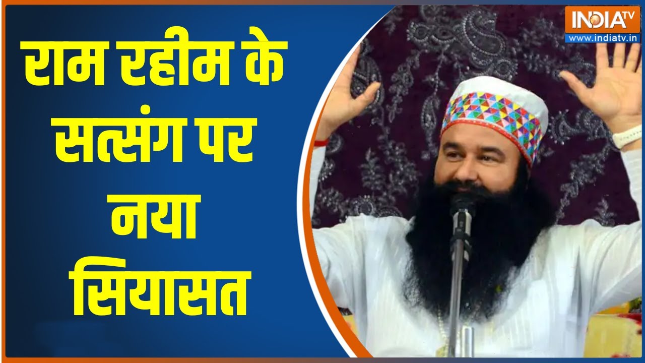 Gurmeet Ram Rahim: प्रवचन सुनाकर 'दाग' धोने चला बाबा, क्या आपने राम ...