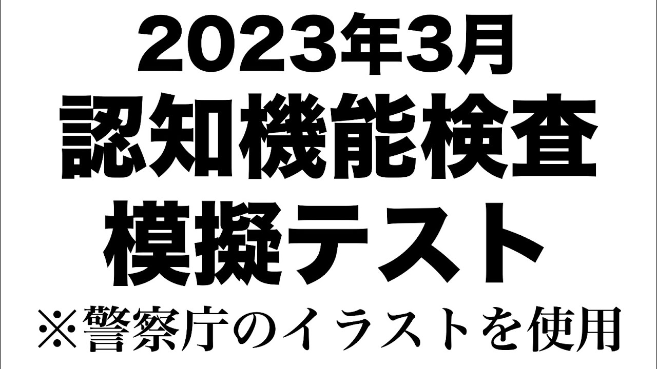 【2023年】高齢者講習の認知機能検査の模擬テスト※実際の警察庁のイラストを使用 Youtube