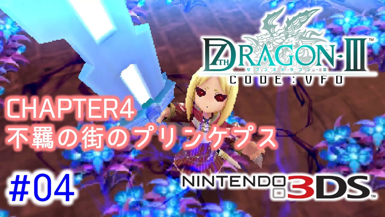 #04【3DS】#セブンスドラゴンIII code:VFD【#ナナドラ】⚠️ネタバレ注意 ～INTERMISSION コール13班！ - CHAPTER4 不羈の街のプリンケプス～(2021年 ...