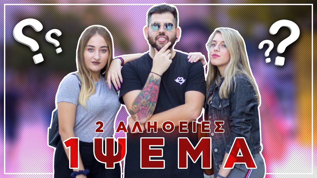 ΒΡΕΣ ΤΟ ΨΕΜΑ! (2 ΑΛΗΘΕΙΕΣ 1 ΨΕΜΑ) #3 - YouTube