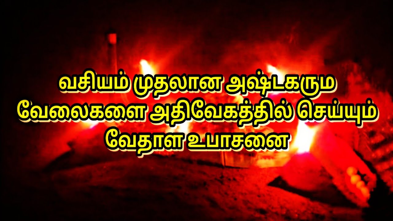 வேதாள உபாசனை | vethalam | upasanai | vasiyam | வசியம் | astakarmam ...