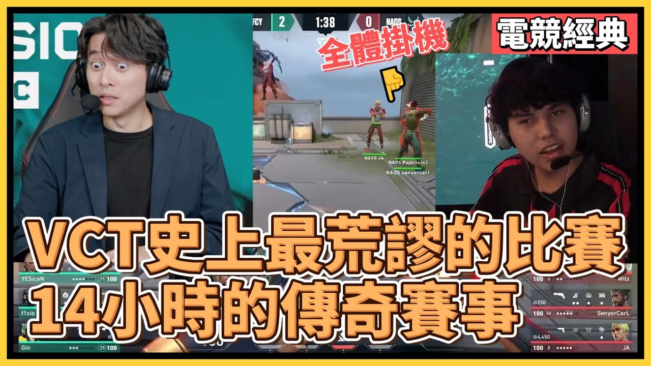VCT史上最荒謬的比賽！集體掛機、電隊友，12次技術暫停，持續14小時的傳奇賽事｜特戰英豪｜特戰比賽｜VCT 2023 太平洋晉級賽 - 小組 ...