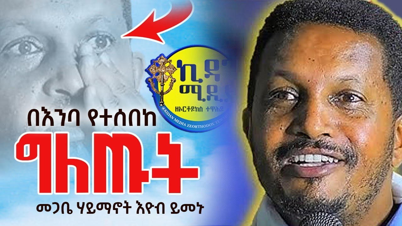 በእንባ የተሰበከ ግለጡት መጋቤ ሃይማኖት እዮብ ይመኑ l Eyob Yemenu New Orthodox Sebket ...