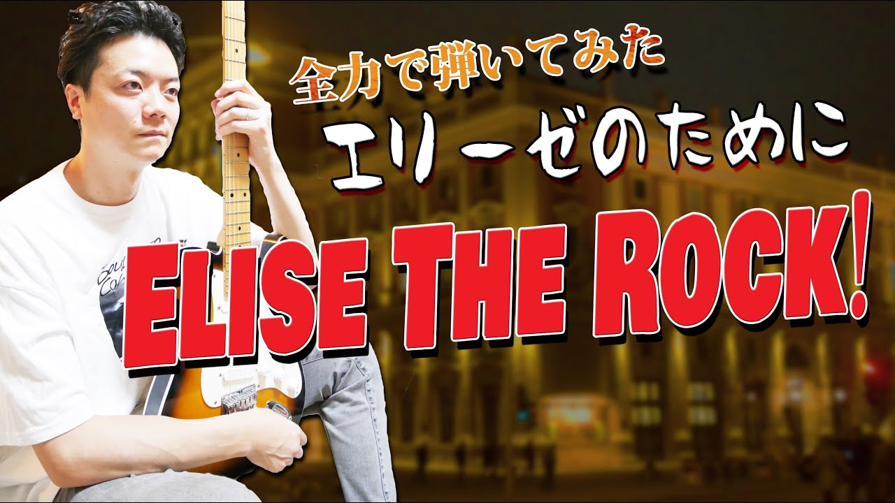 【エリーゼのために】本気のロックギターにしてみた "Elise The Rock!" ベートーヴェン - YouTube