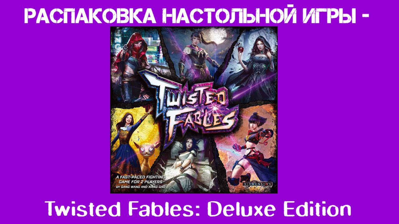 Распаковка настольной игры - Twisted Fables: Deluxe Edition - YouTube