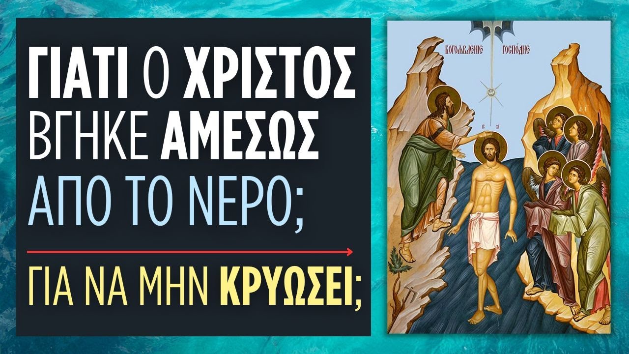 Γιατί ο Χριστός βγήκε αμέσως από το νερό, για να μην κρυώσει ...