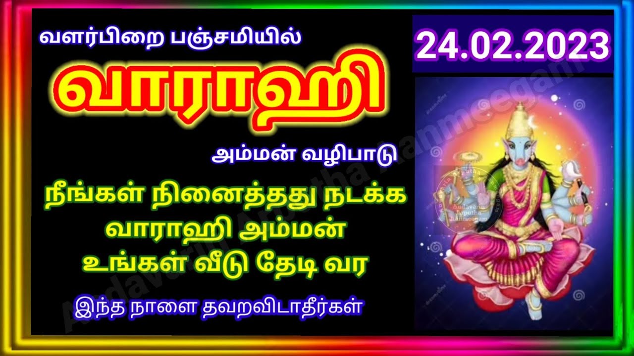 Valarpirai Panchami - Varahiamman Vazhipadu - வளர்பிறை பஞ்சமி - வாராஹி ...