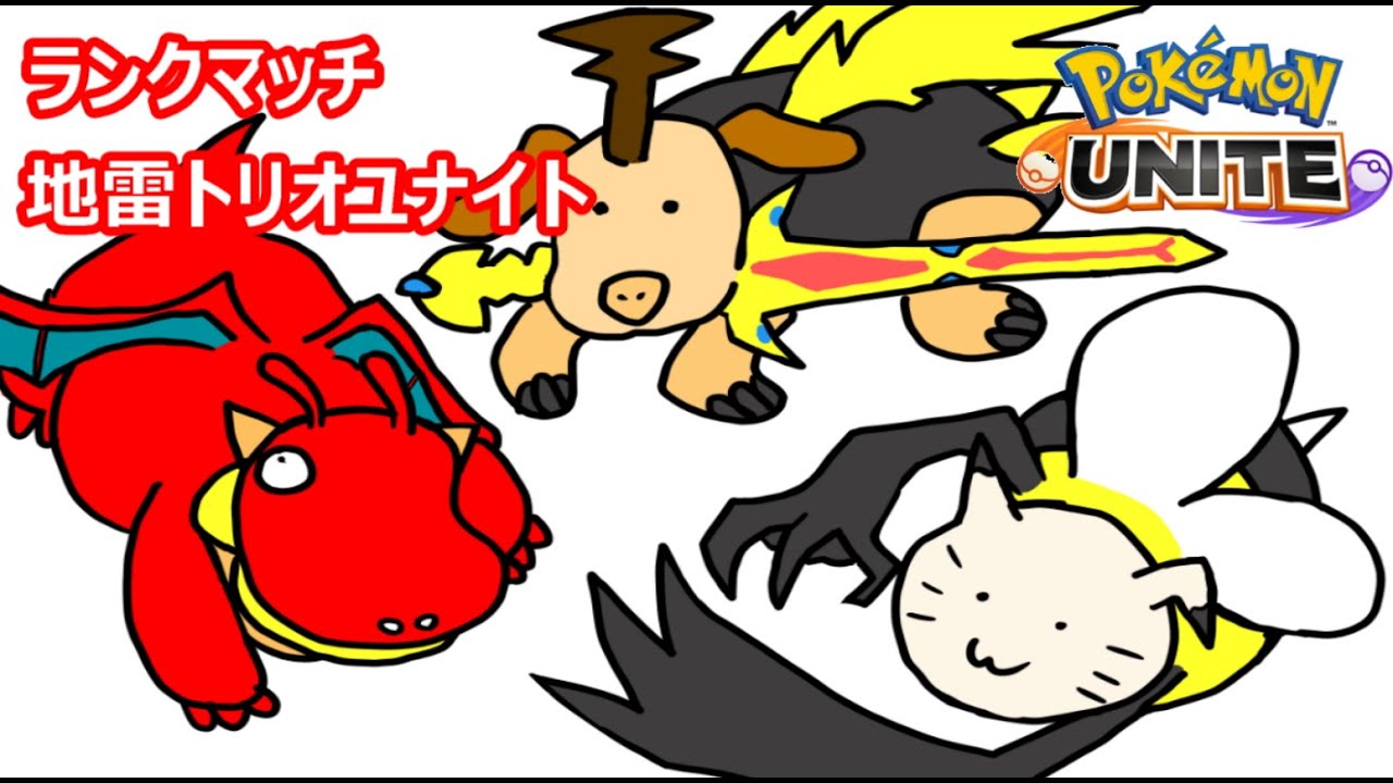 【ポケモンユナイト】ユナイト配信 ドウワァ1700！！！ - YouTube