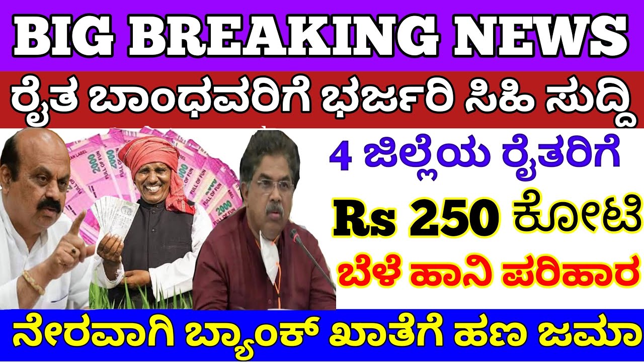 ರೈತರಿಗೆ ಭರ್ಜರಿ ಸಿಹಿ ಸುದ್ದಿ ಬೆಳೆ ಹಾನಿ ಪರಿಹಾರ ಖಾತೆಗೆ ಜಮಾ ರೂ 250 ಕೋಟಿ