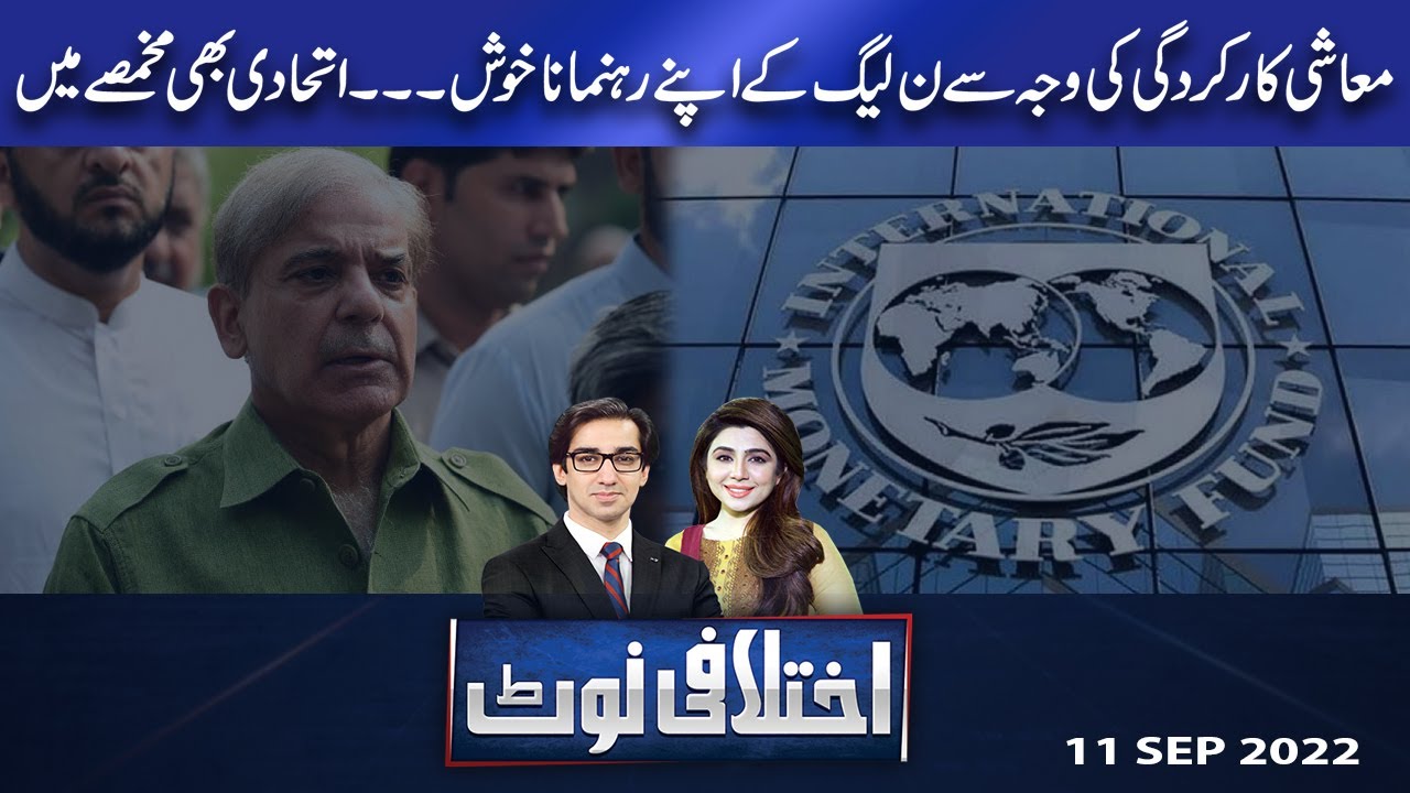 Ikhtalafi NoteIkhtalafi Note | Saad Rasool | 11 Sep 2022 | Dunya News ...