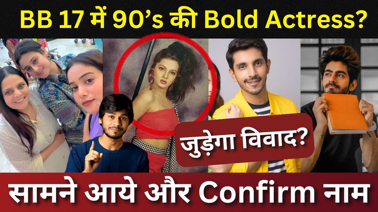 Bigg Boss 17 में 90’s के इस Actress को किया Approch , More Confirmed ...