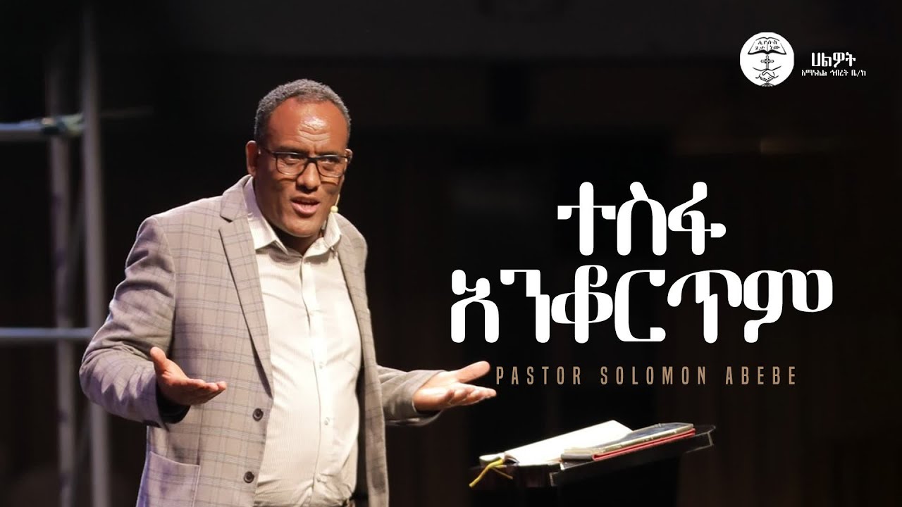 ተስፋ አንቆርጥም | ታገኙ ዘንድ ሩጡ#2 | መጋቢ ሰሎሞን አበበ ⵏ Pastor Solomon Abebe| Halwot ...