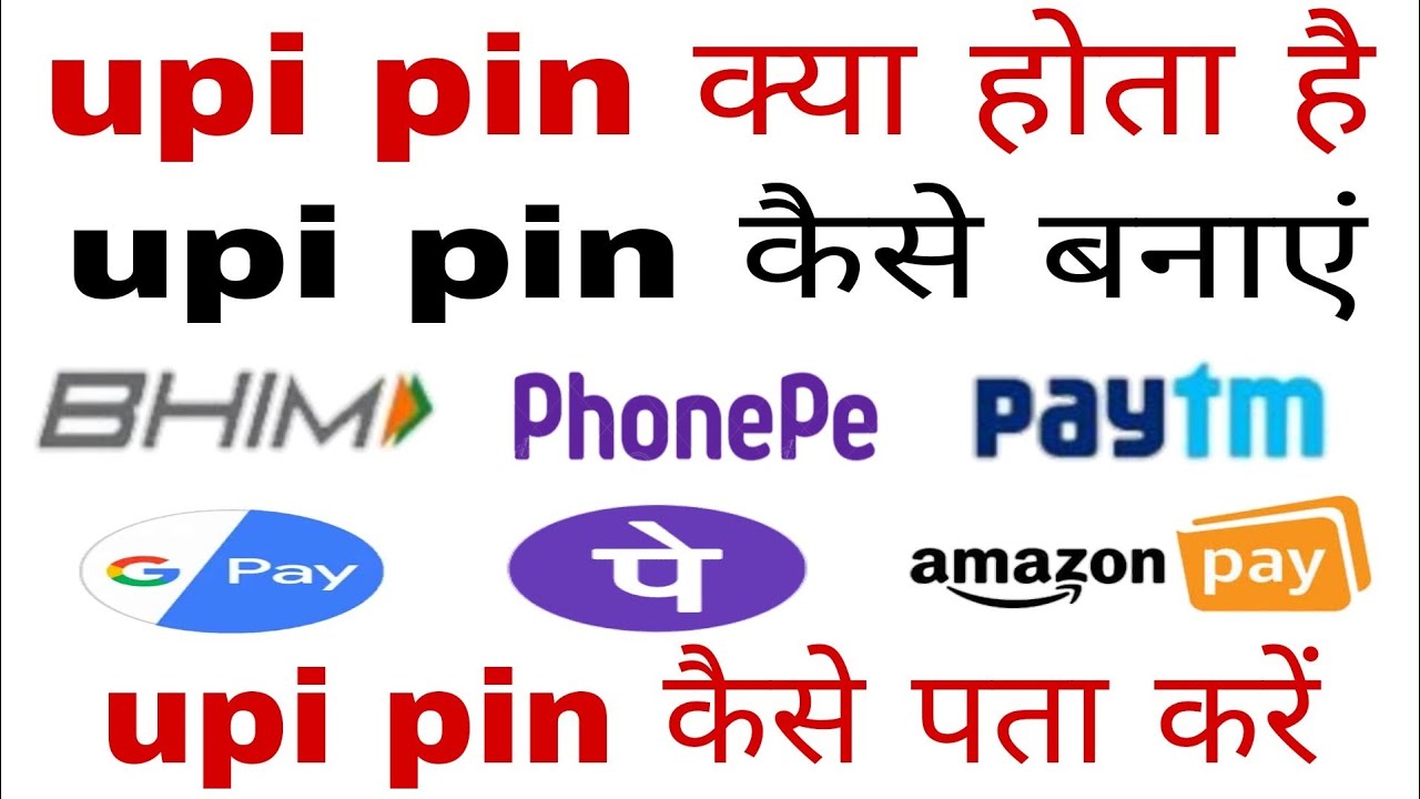 upi pin kya hota hai!upi pin kaise banaye!upi pin kaise pata karen ...