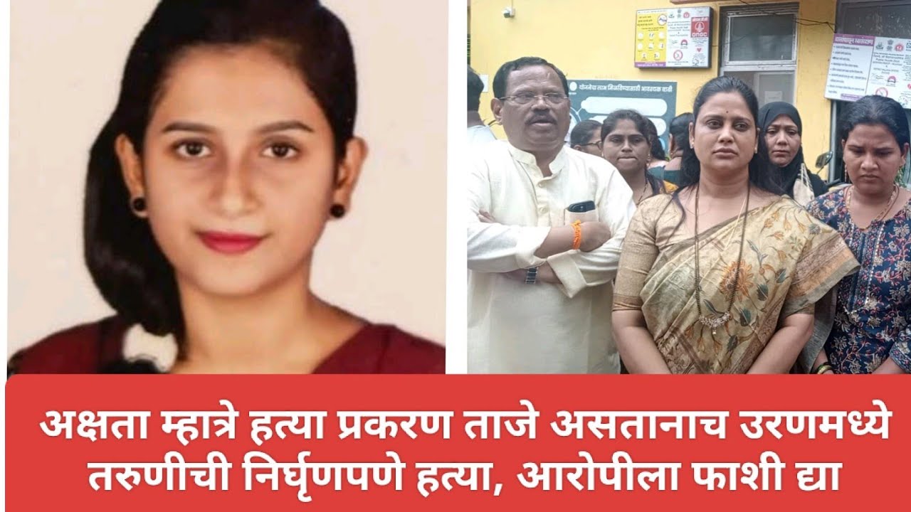 उरणमध्ये तरुणीची निर्घृणपणे केली हत्या, 2 दिवसांपासून होती बेपत्ता ...