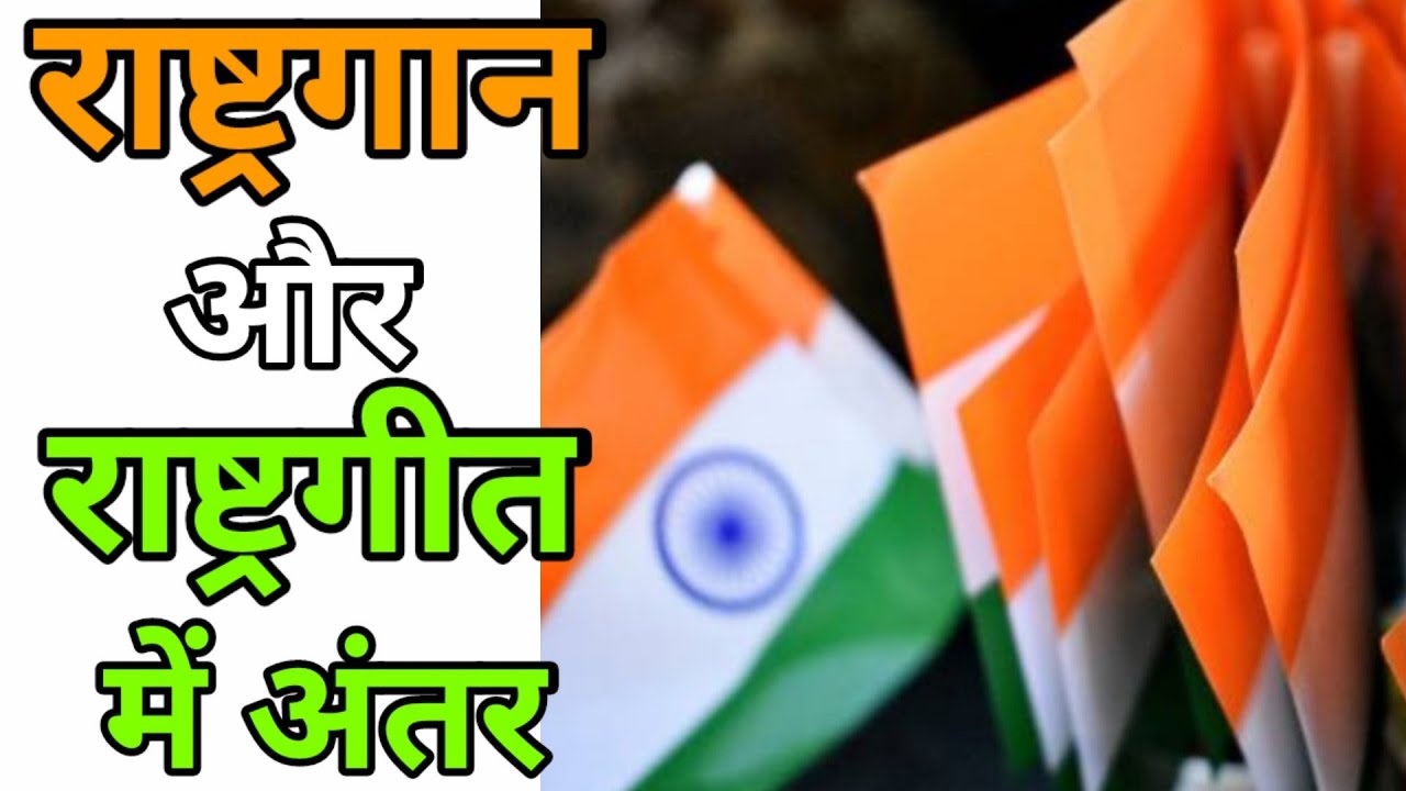 👉राष्ट्रगान और राष्ट्रगीत में अंतर🇮🇳..(Difference between National ...