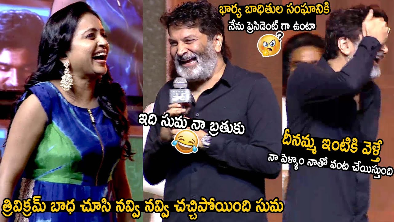 ఇది సుమ నా బ్రతుకు | Trivikram Srinivas Shares About How His Wife ...